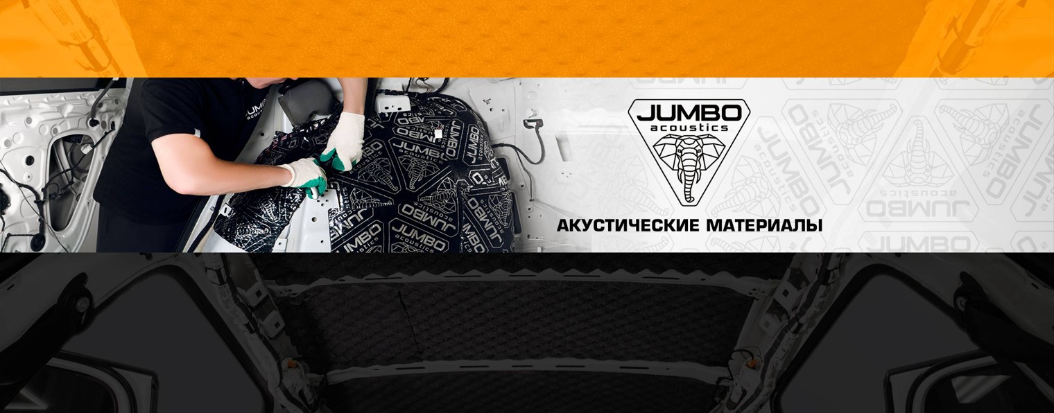 Акустические материалы JUMBO acoustics