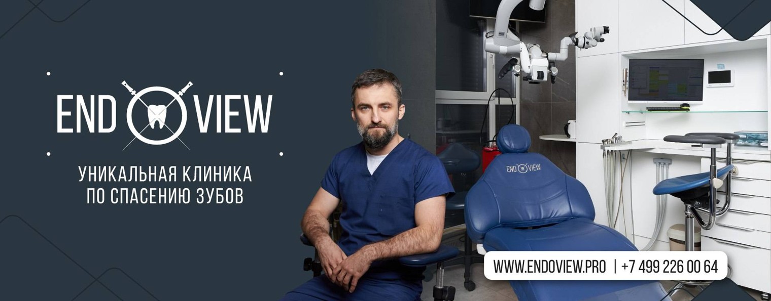 ENDOVIEW | Спасаем зубы