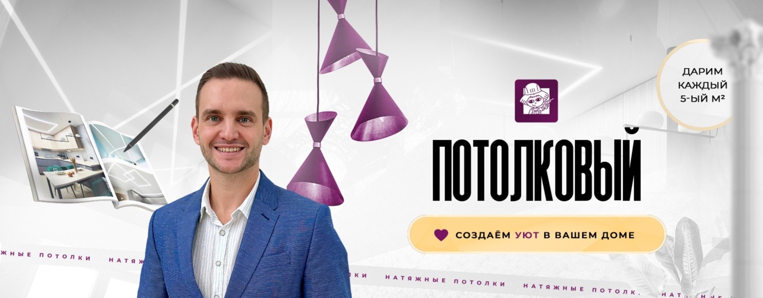 ПОТОЛКОВЫЙ