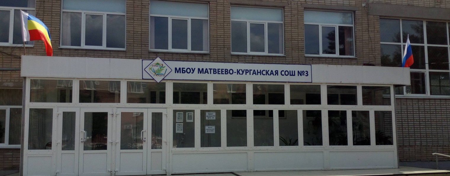 МБОУ Матвеево-Курганская сош №3