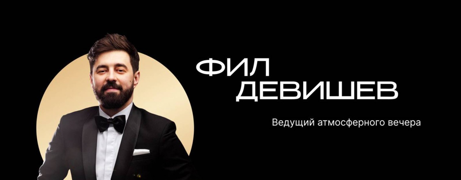 Ведущий Фил Девишев