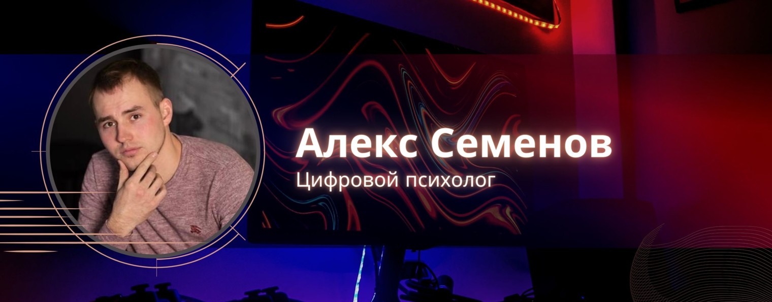 Алекс Семенов
