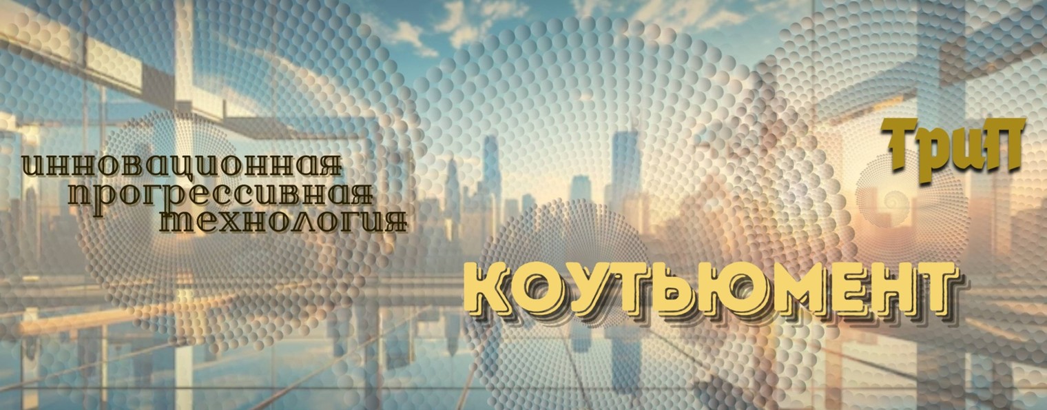 Коутьюмент