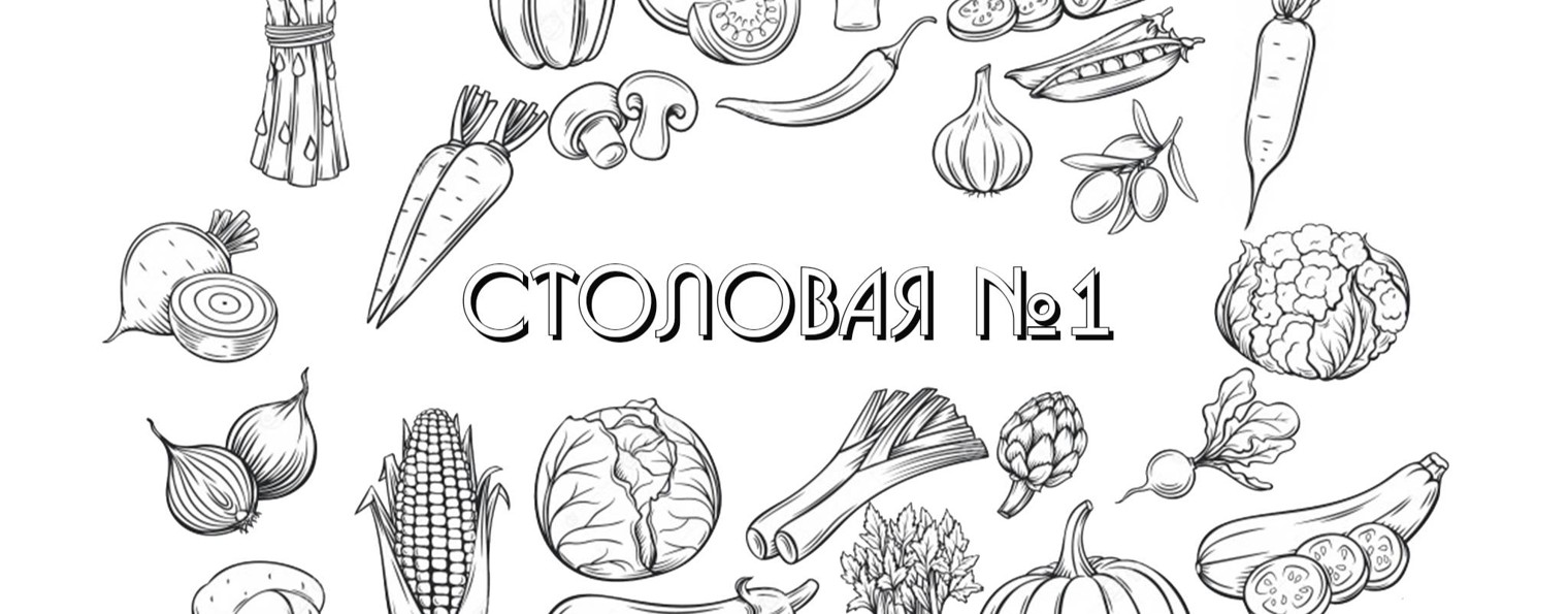 Столовая №1 - #1 Cafeteria