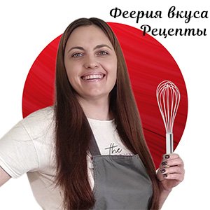 Феерия вкуса Рецепты|Темникова Евгения