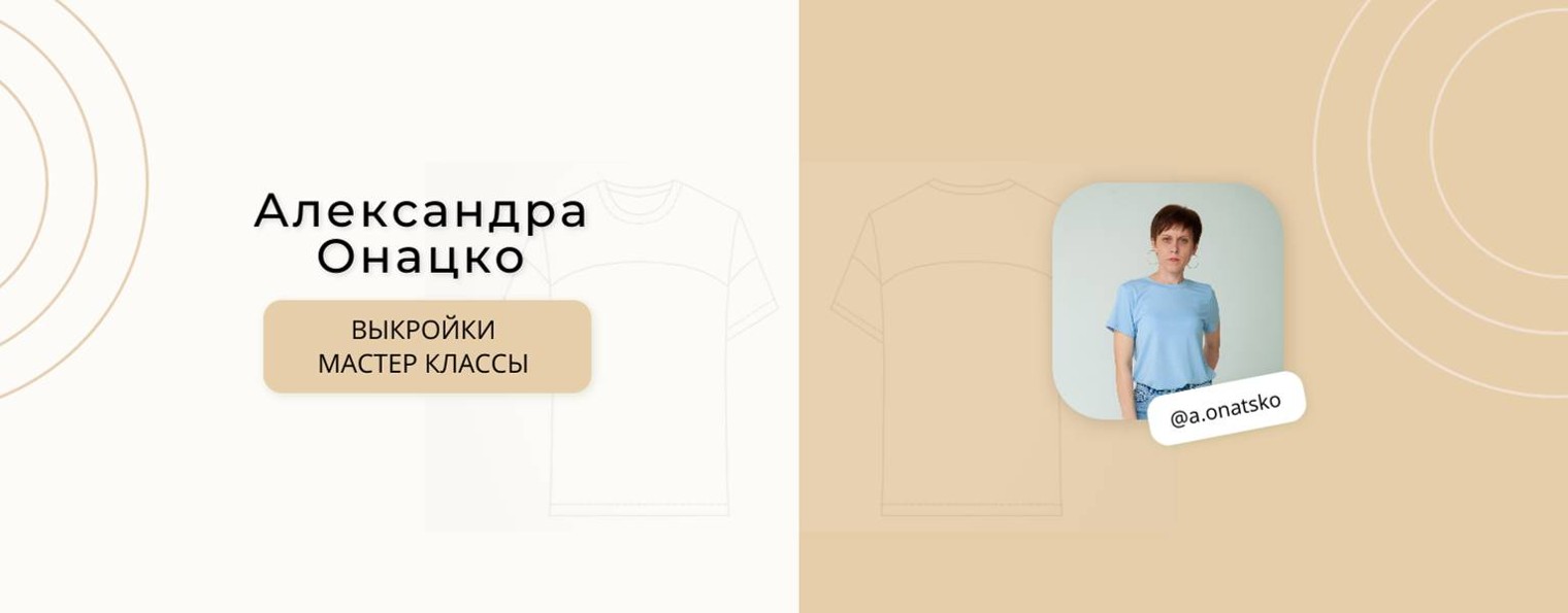 Александра Онацко. Шитье, мастер классы, выкройки