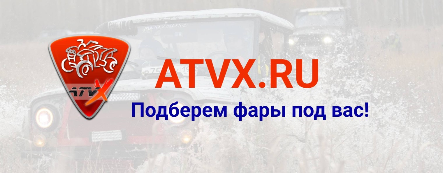 Светодиодные фары ATVX.RU