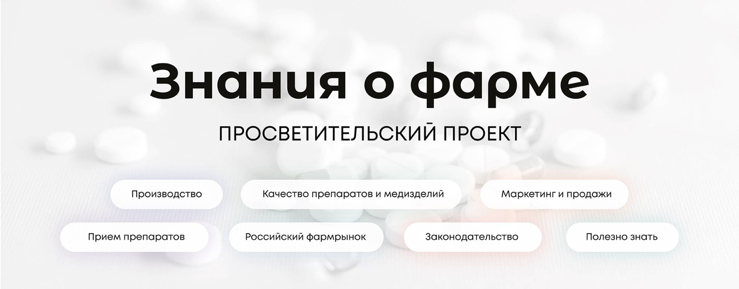 Просветительский проект "Знания о фарме"