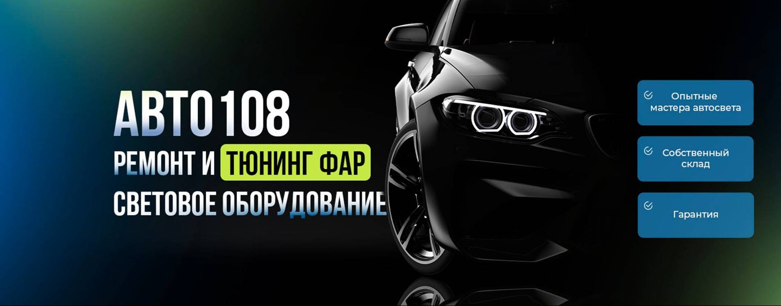 AUTO-108 Студия автосвета