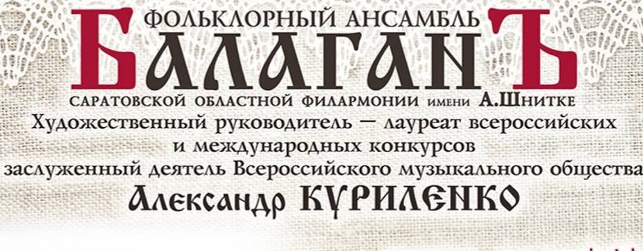 Ансамбль Балаган Саратовская филармония