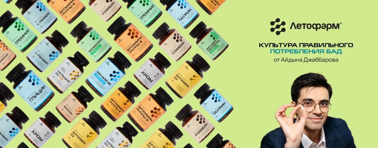 Летофарм: честно о БАДах с Айдыном Джаббаровым