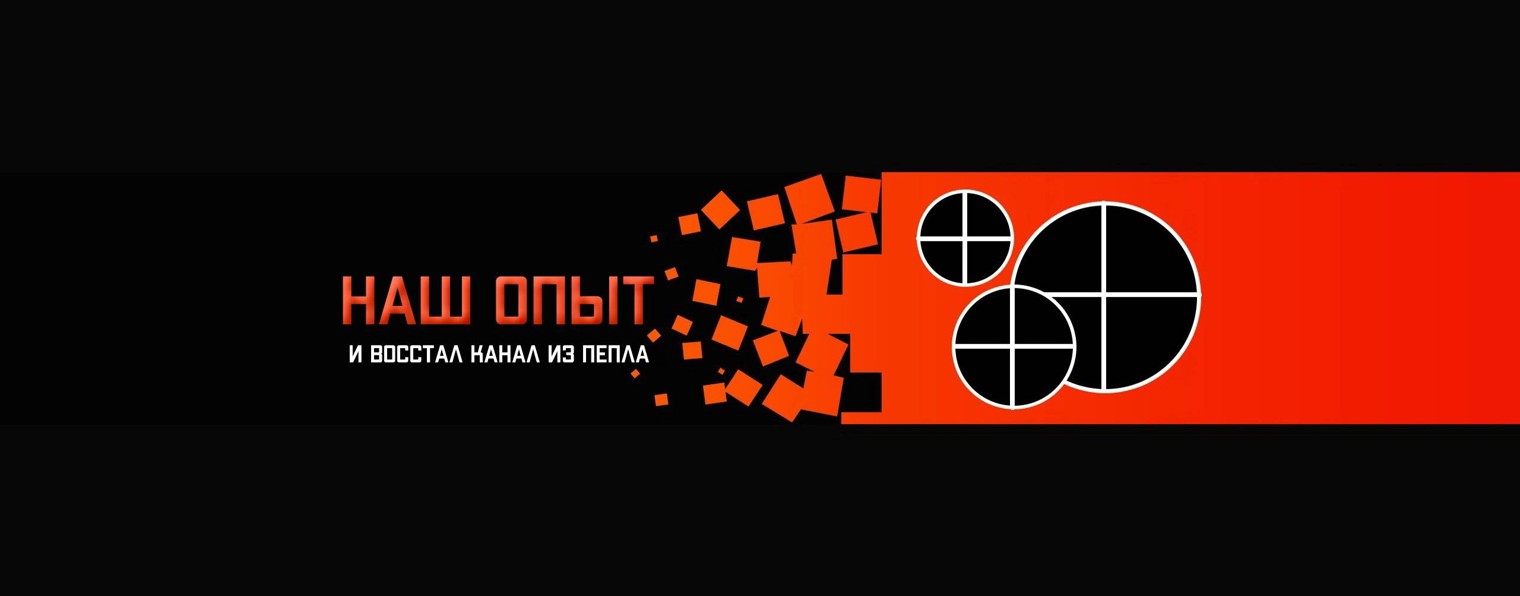 НАШ ОПЫТ