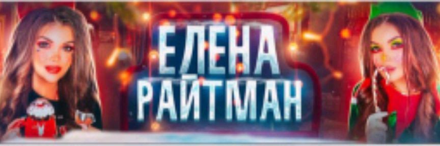 Елена райтман