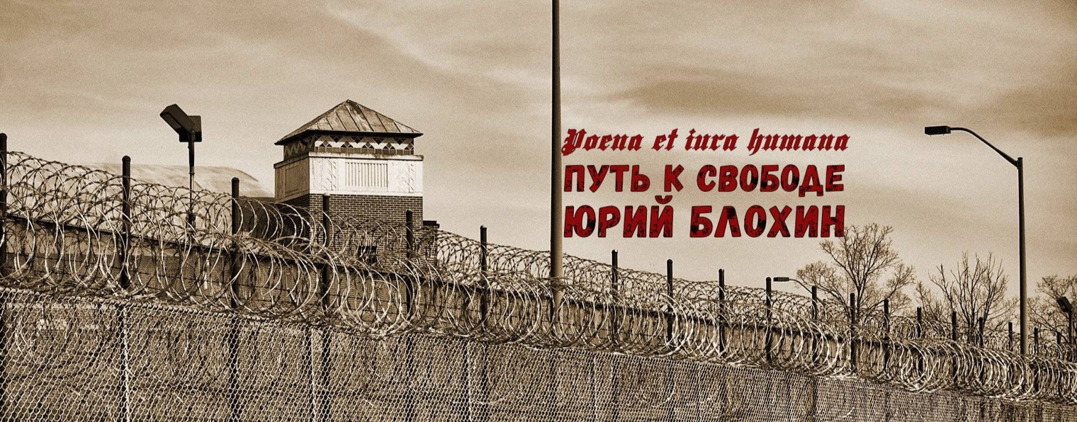 Юрий Блохин. Путь к свободе