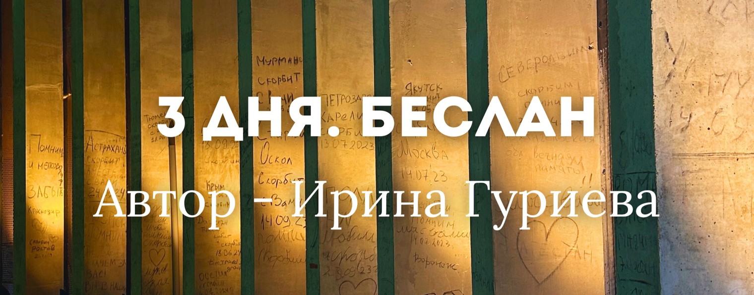 3 дня. Беслан