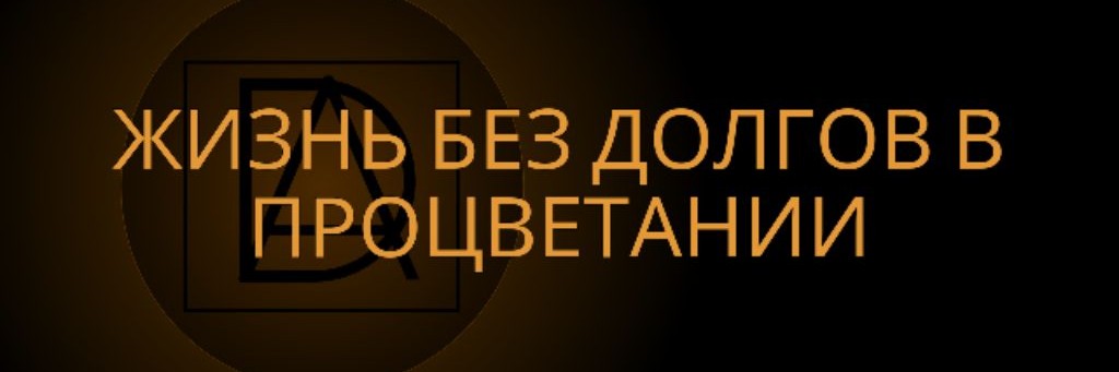 Жизнь без долгов в процветании