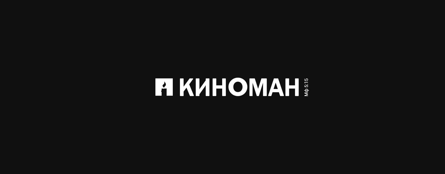 КИНОМАН