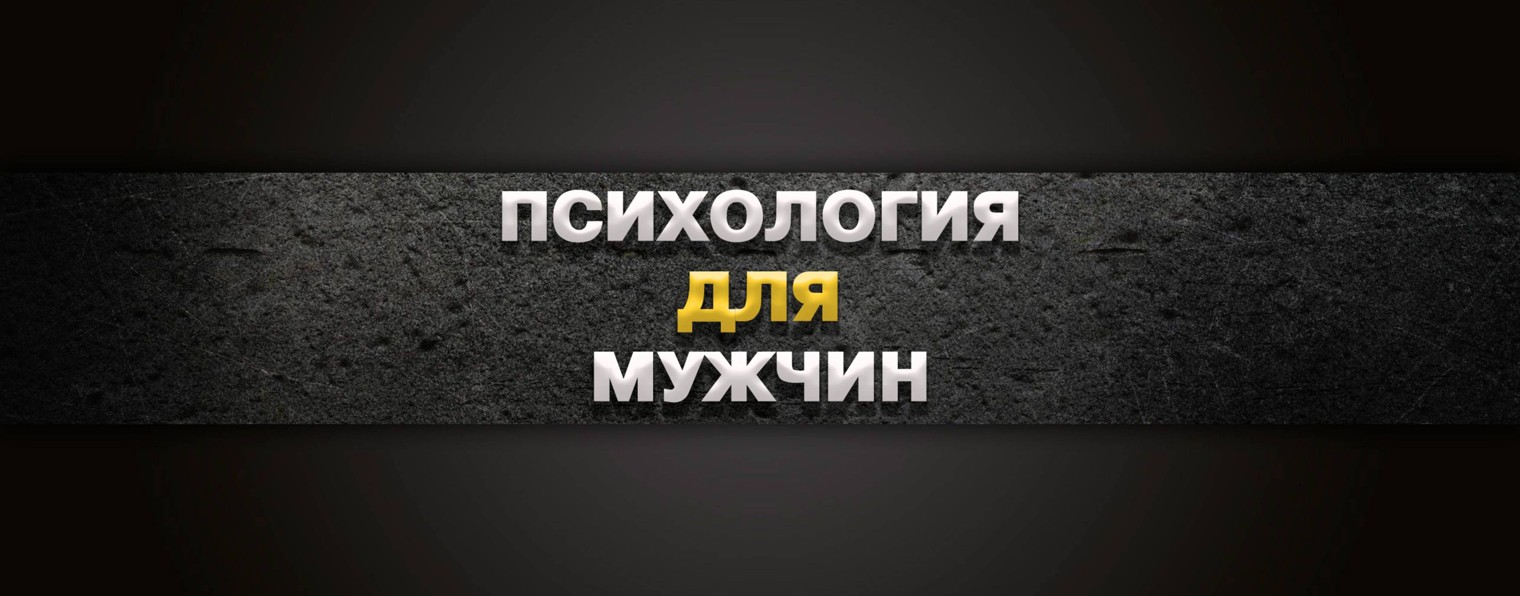 Психология для мужчин