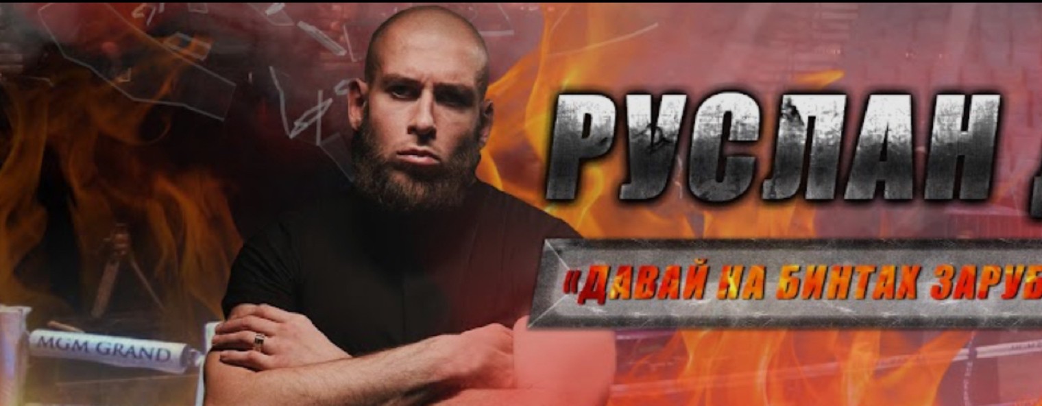 Руслан Гусейнов