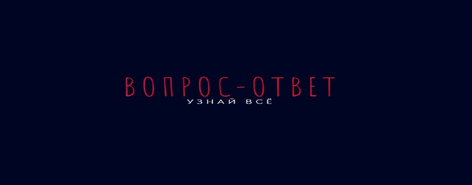 Вопрос-ответ