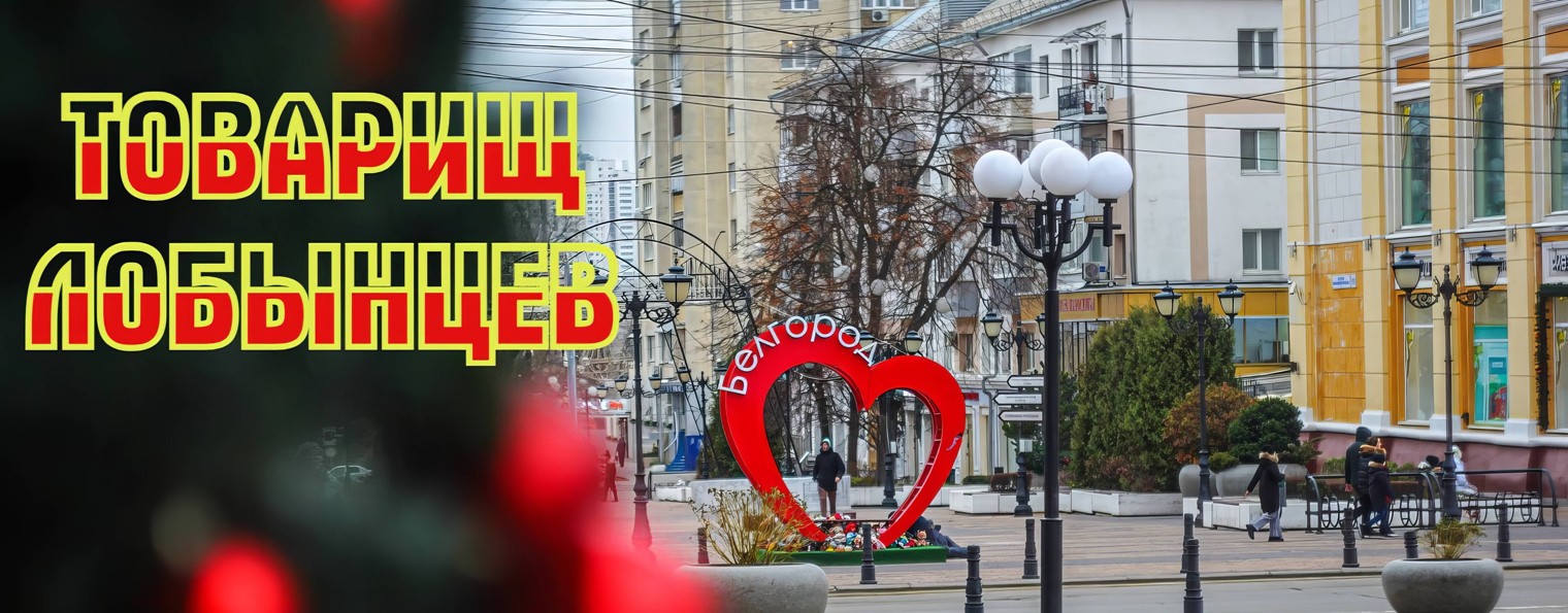 Товарищ Лобынцев