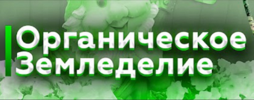 Органическое земледелие