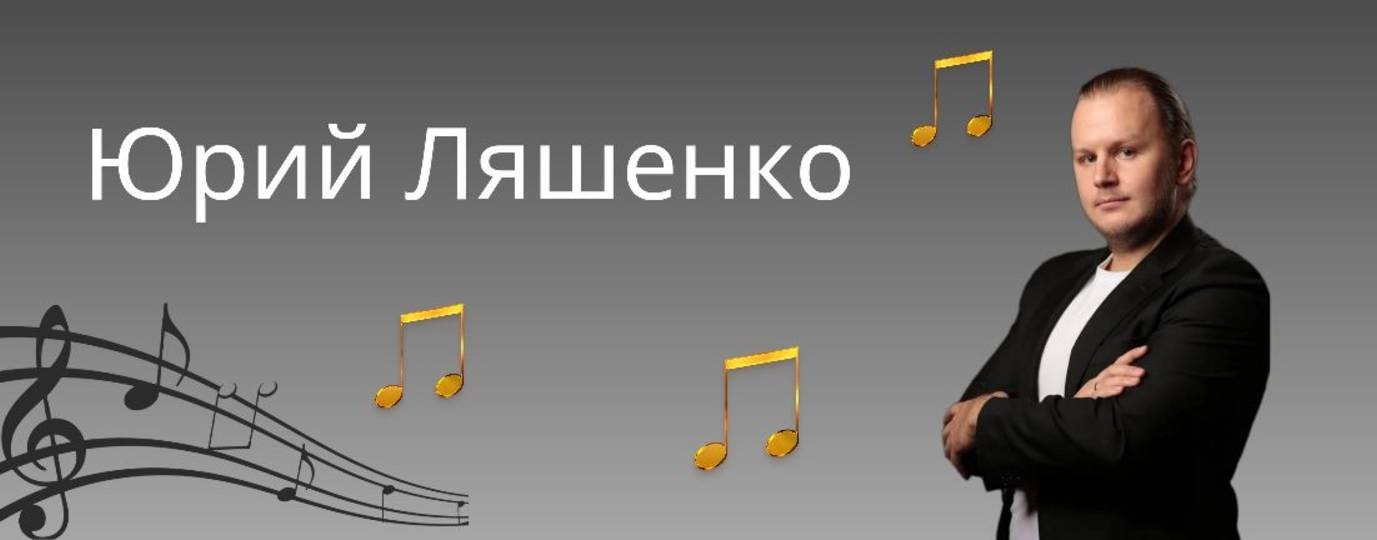 тенор Юрий Ляшенко