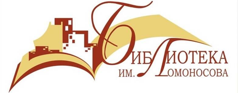 Библиотека им. М.В. Ломоносова.  Омск