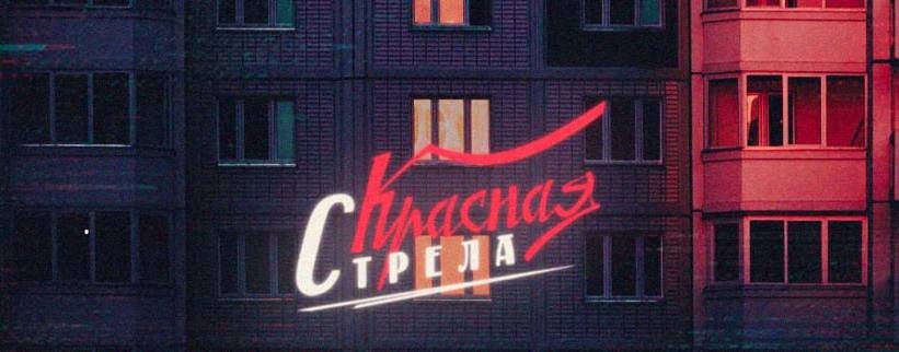 Красная Стрела