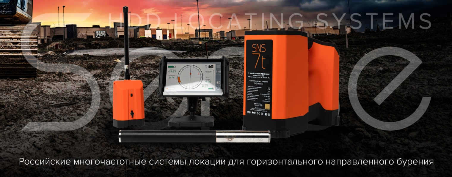 Технологии ГНБ: решения от компании СЕНСЕ