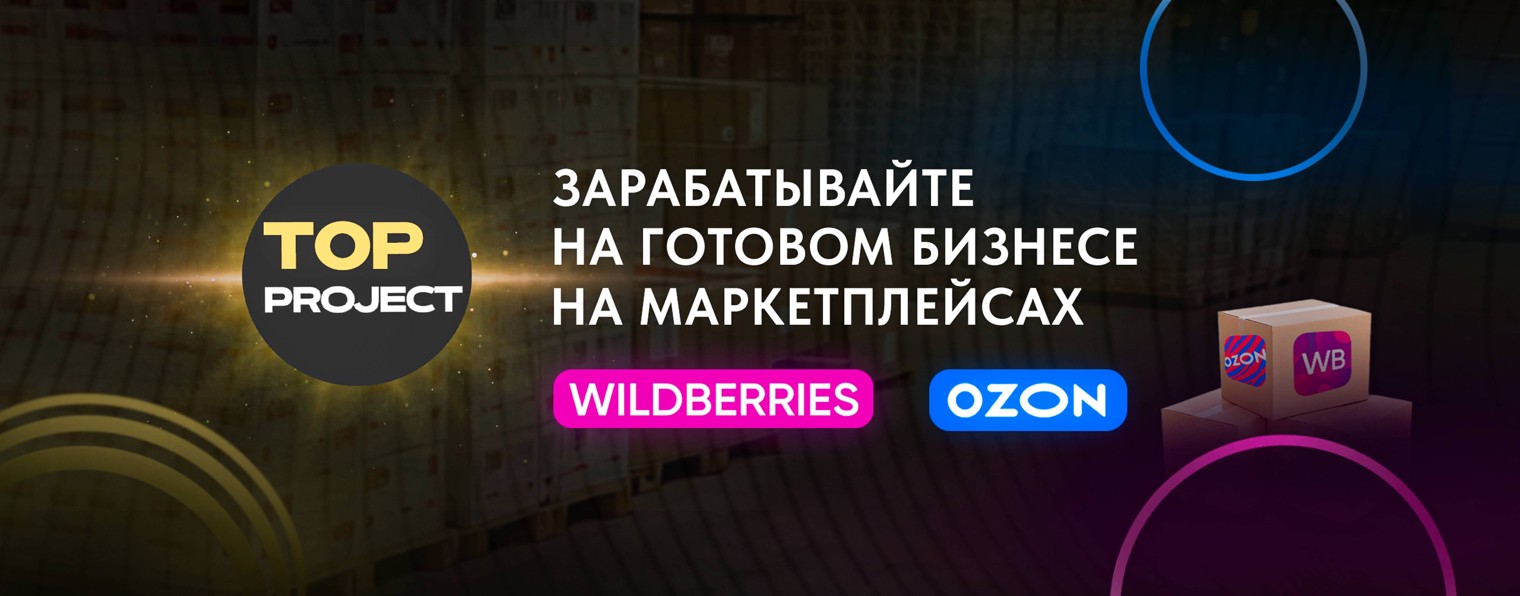 Top Project открытие магазинов на маркетплейсах