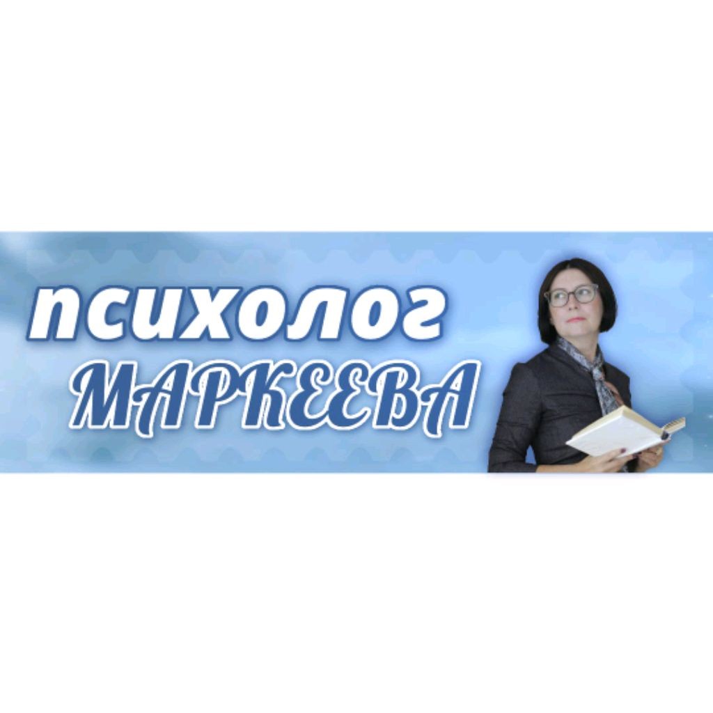 Психолог МАРКЕЕВА