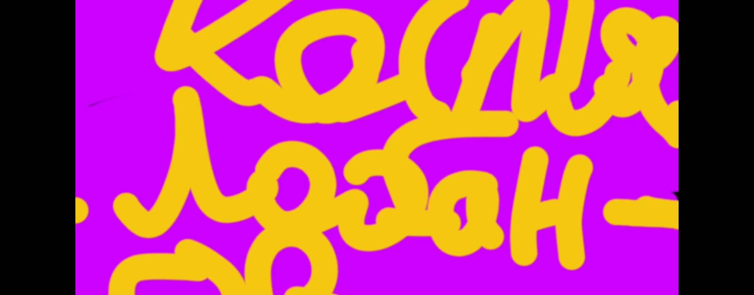 Костя Лобанов