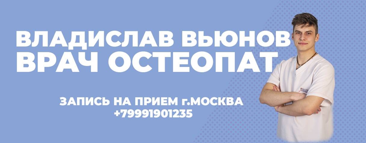Вьюнов Владислав Врач Остеопат