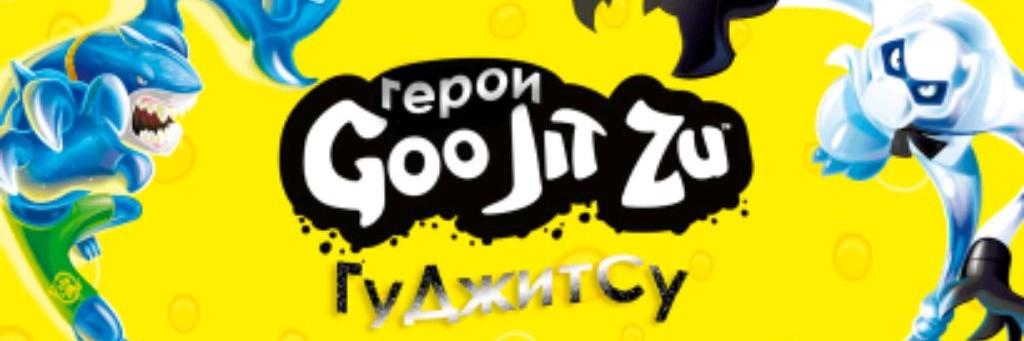 Герои GooJitZu
