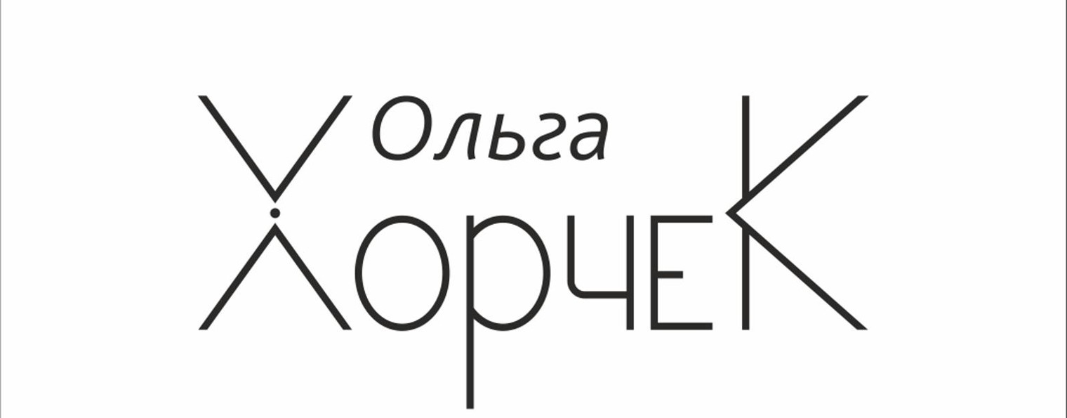 ОЛЬГА ХОРЧЕК