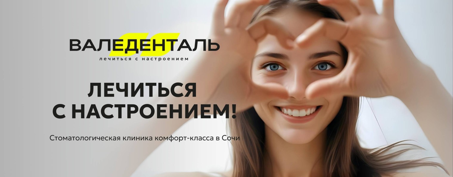 ВАЛЕДЕНТАЛЬ - стоматологическая клиника
