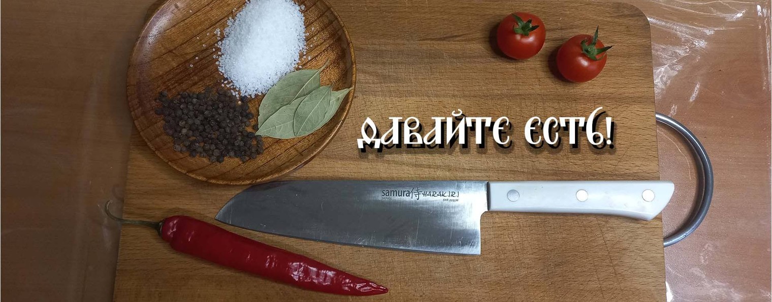 Давайте есть!