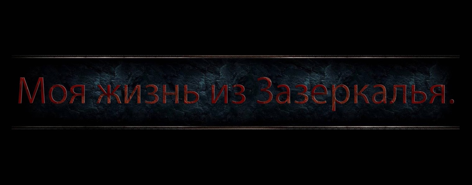 Влад из Зазеркалья