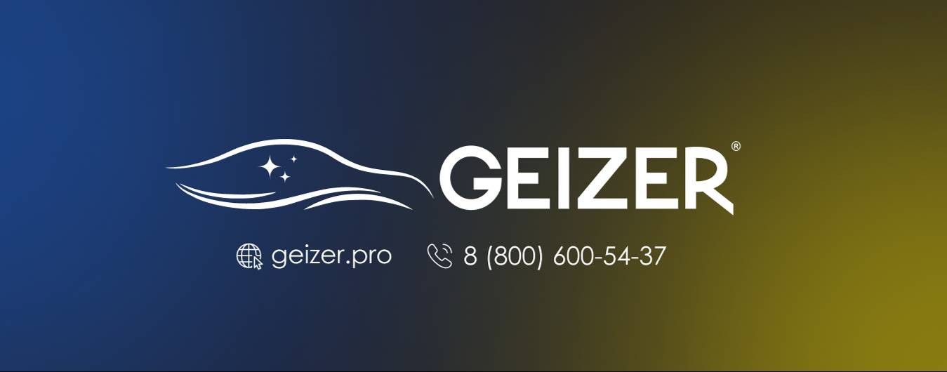 Сеть автомоек самообслуживания GEIZER