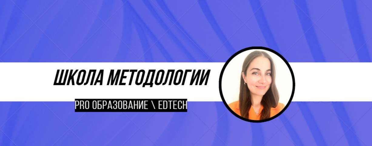 Школа методологии