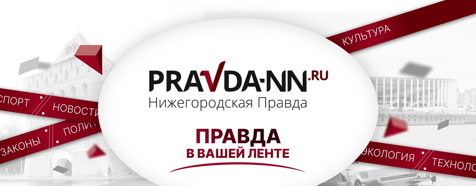 Нижегородская правда |  Pravda-nn.ru