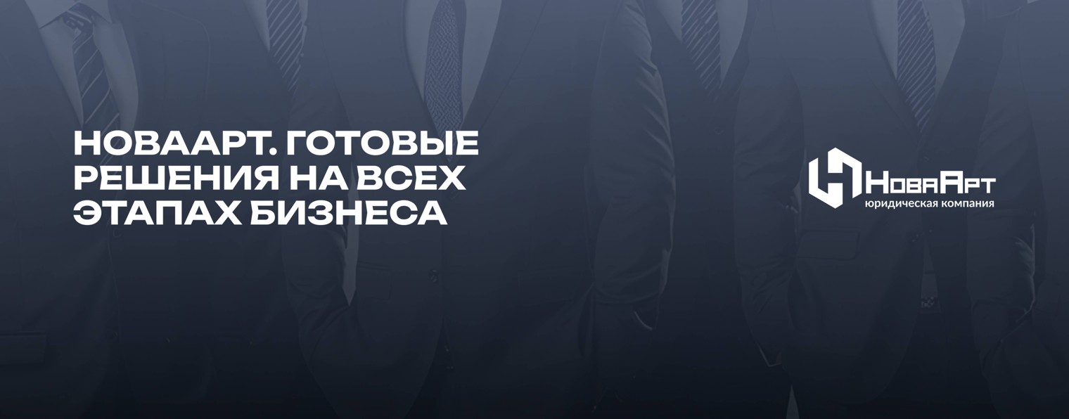 НоваАрт | Юридические услуги