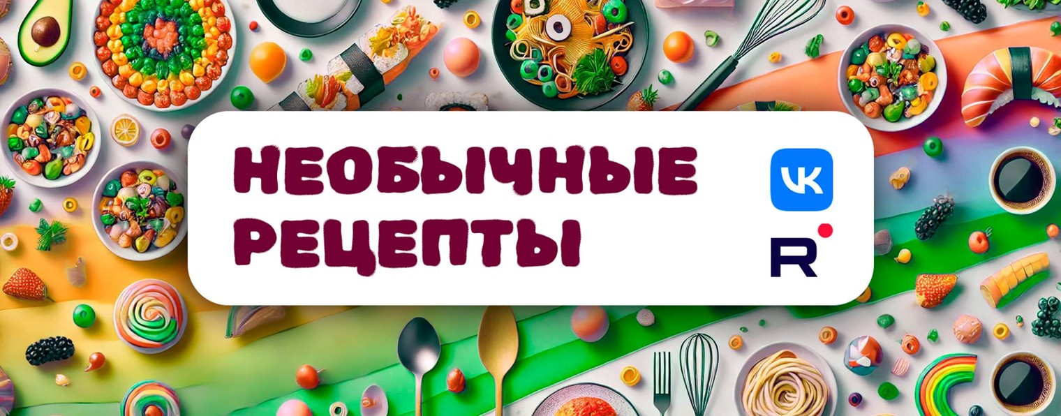НЕОБЫЧНЫЕ РЕЦЕПТЫ