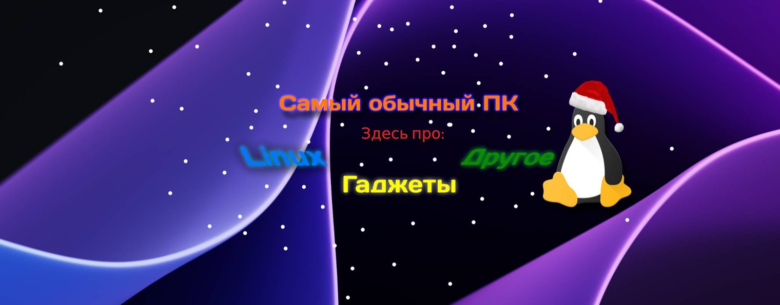 Самый обычный ПК