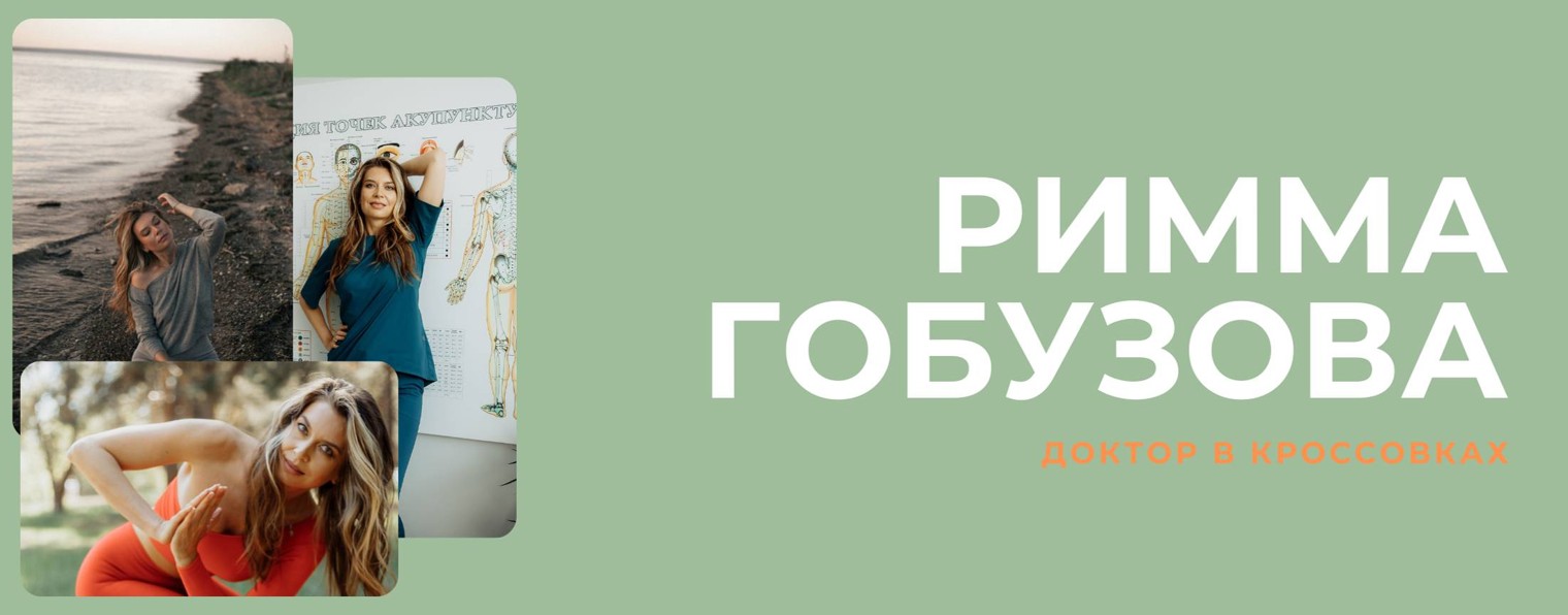 Римма Гобузова | Доктро в Кроссовках