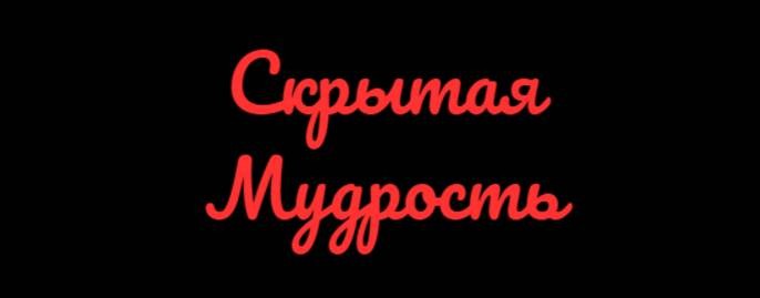 Скрытая Мудрость