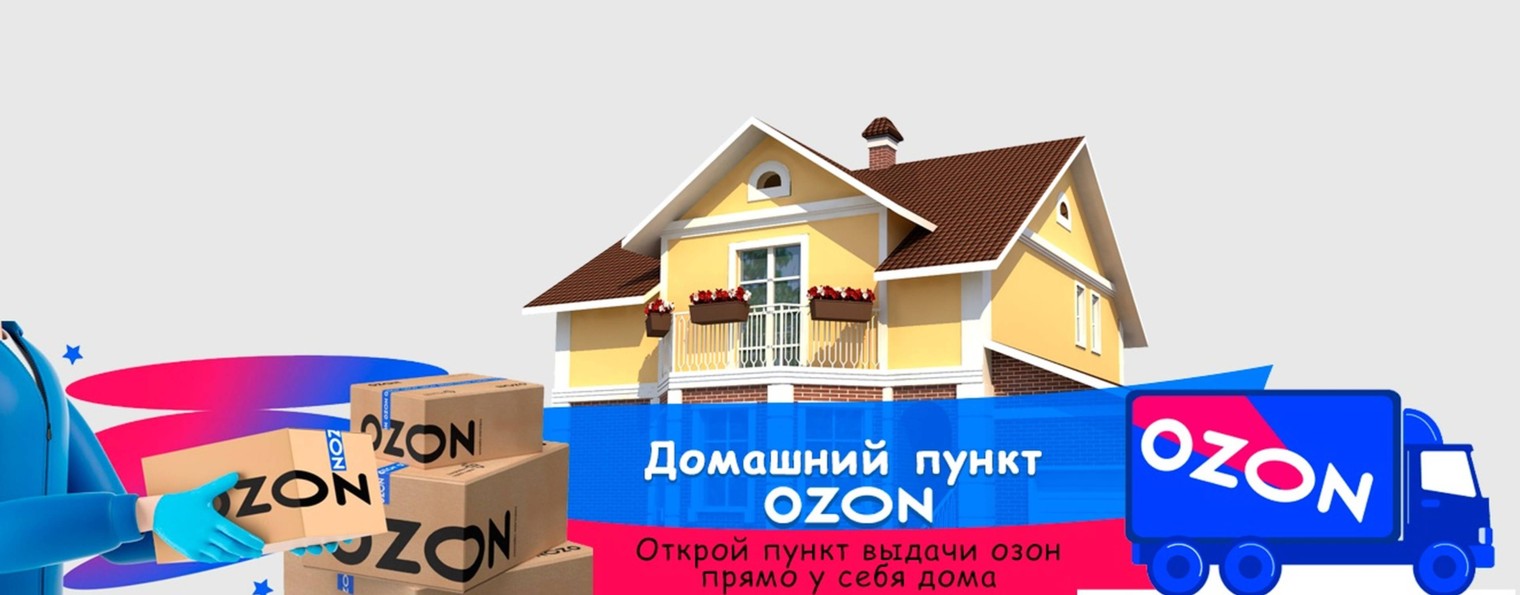 Озон Домашний ПВЗ