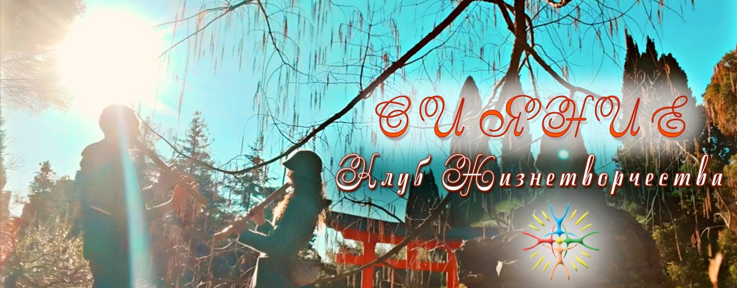 Клуб Жизнетворчества Сияние