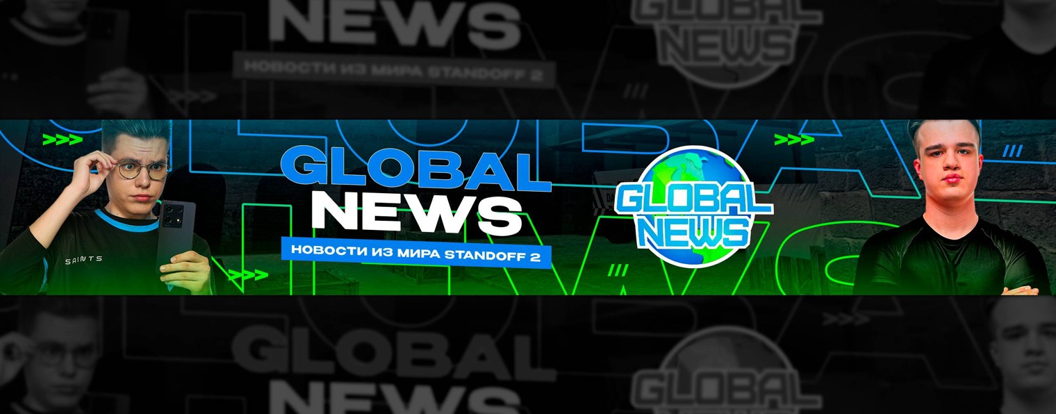 Global News - Новости Standoff 2